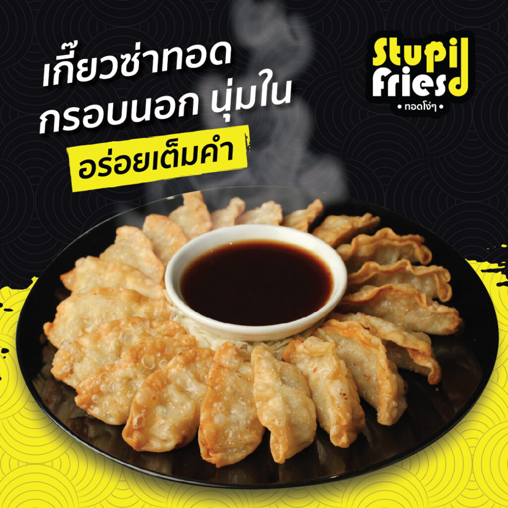 Stupid Fries ทอดโง่ๆ แฟรนไชส์เกี๊ยวซ่าทอดที่คนทำอาหารไม่เป็นก็เปิดร้าน ...