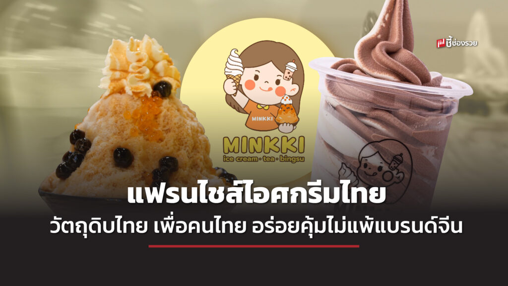 Minkki Archives - ชี้ช่องรวย โอกาสรวยของคนตัวเล็ก