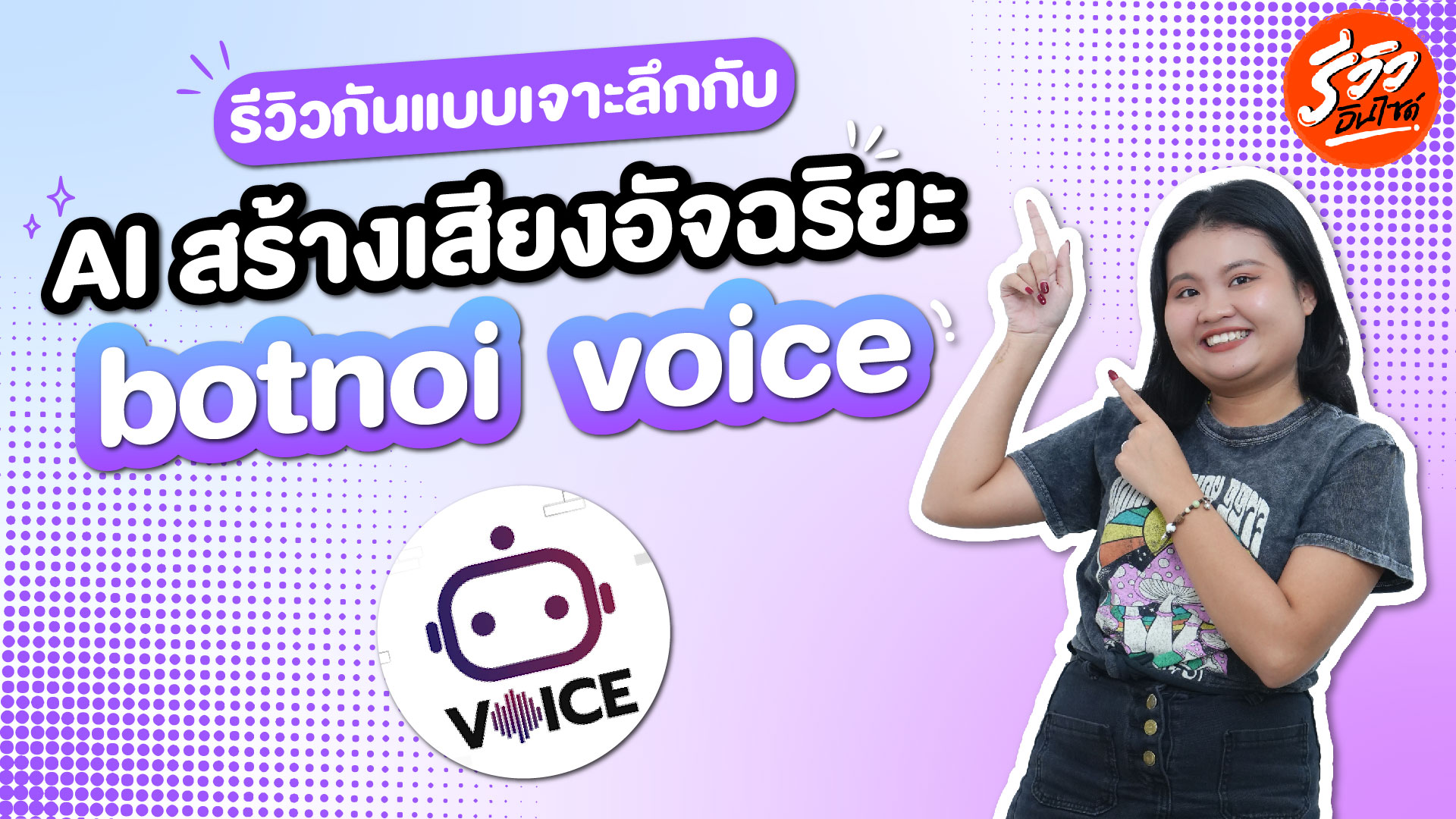 รีวิวอินไซด์ รีวิวกันแบบเจาะลึกกับ AI สร้างเสียงอัจฉริยะ botnoi voice ...
