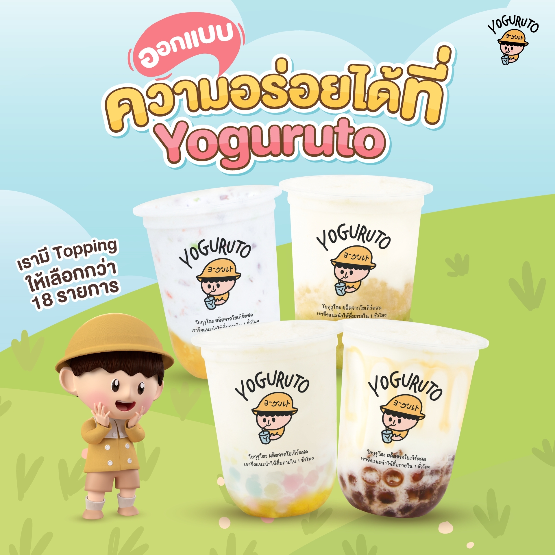 Yoguruto แฟรนไชส์สมูทตี้โยเกิร์ตพร้อมดื่มจากญี่ปุ่น โดนใจสาย Healthy อร่อยง่ายได้สุขภาพ - ชี้ ...