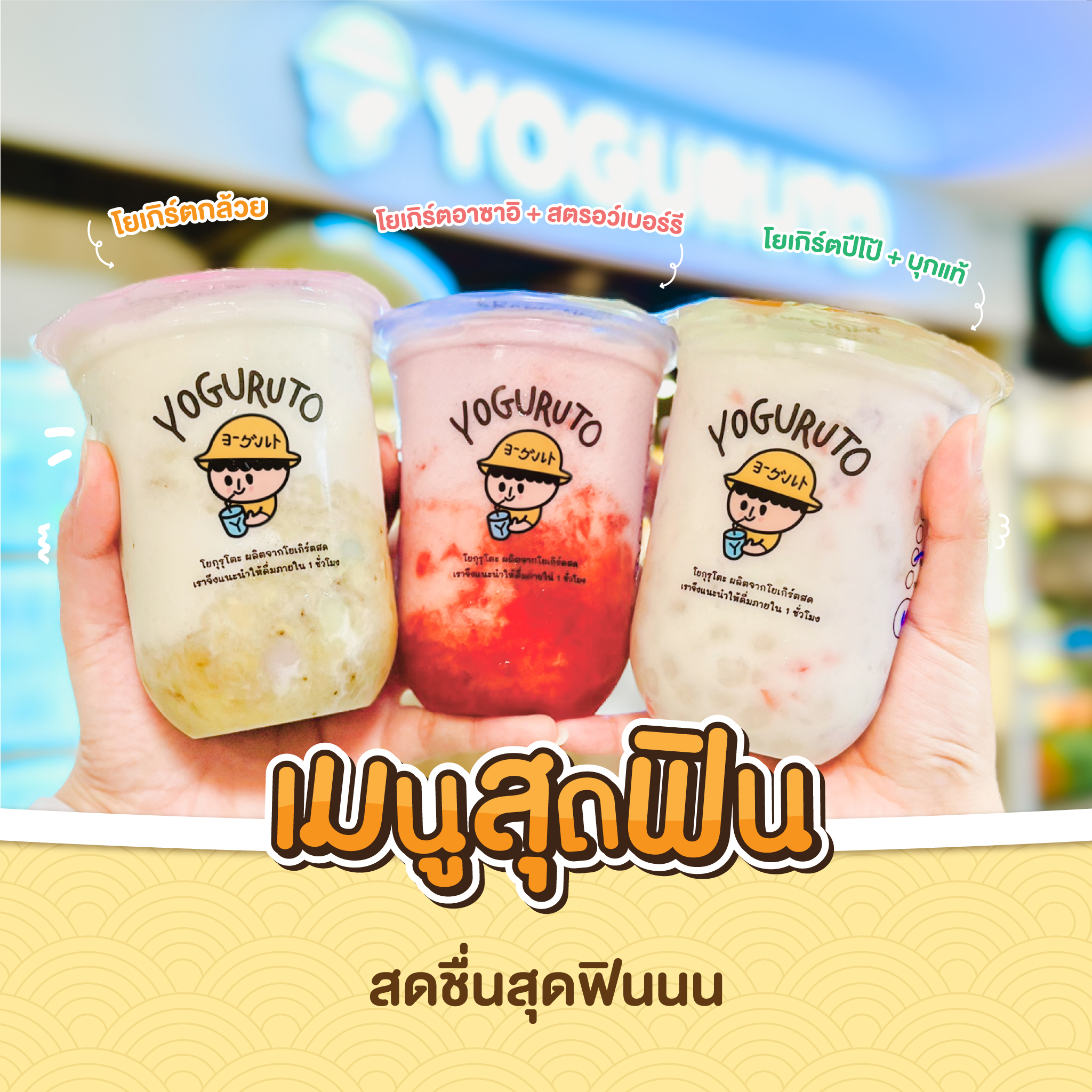 Yoguruto แฟรนไชส์สมูทตี้โยเกิร์ตพร้อมดื่มจากญี่ปุ่น โดนใจสาย Healthy อร่อยง่ายได้สุขภาพ - ชี้ ...
