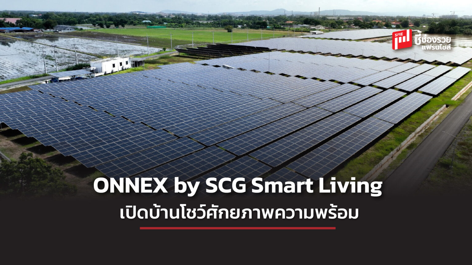 ONNEX by SCG Smart Living เปิดบ้านโชว์ศักยภาพความพร้อม ส่งแผนรุกตลาดโซลาร์ ตั้งเป้าสู่ความเป็น ...
