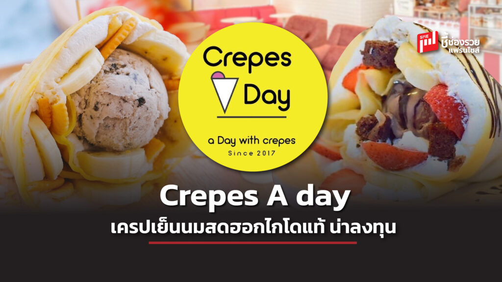 แฟรนไชส์ Crepes A day เครปเย็นนมสดฮอกไกโด ลงทุนเริ่มต้น 59,000 บาท ขาย ...
