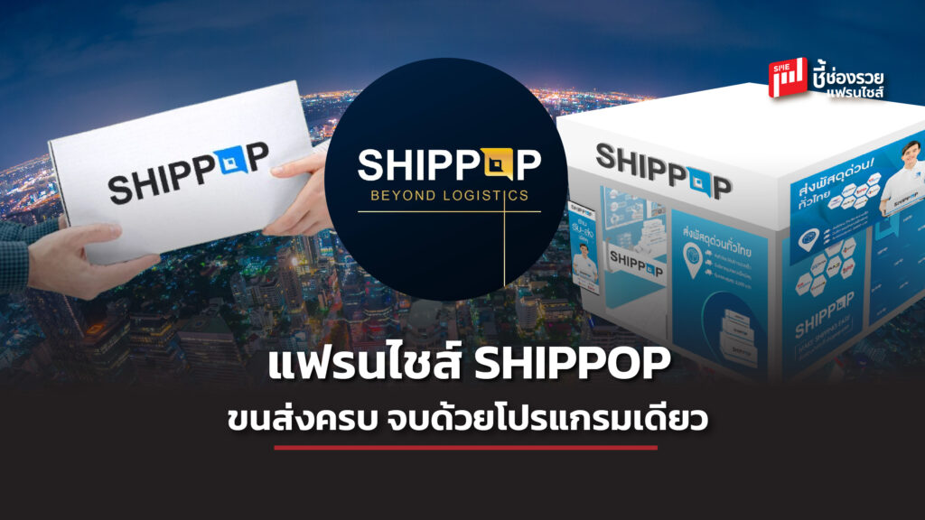 แฟรนไชส์ SHIPPOP ตอบโจทย์ทุกบริการด้านขนส่ง ครบ จบ ด้วยโปรแกรมเดียว ลงทุนเริ่มต้นแค่หลักพันบาท ...