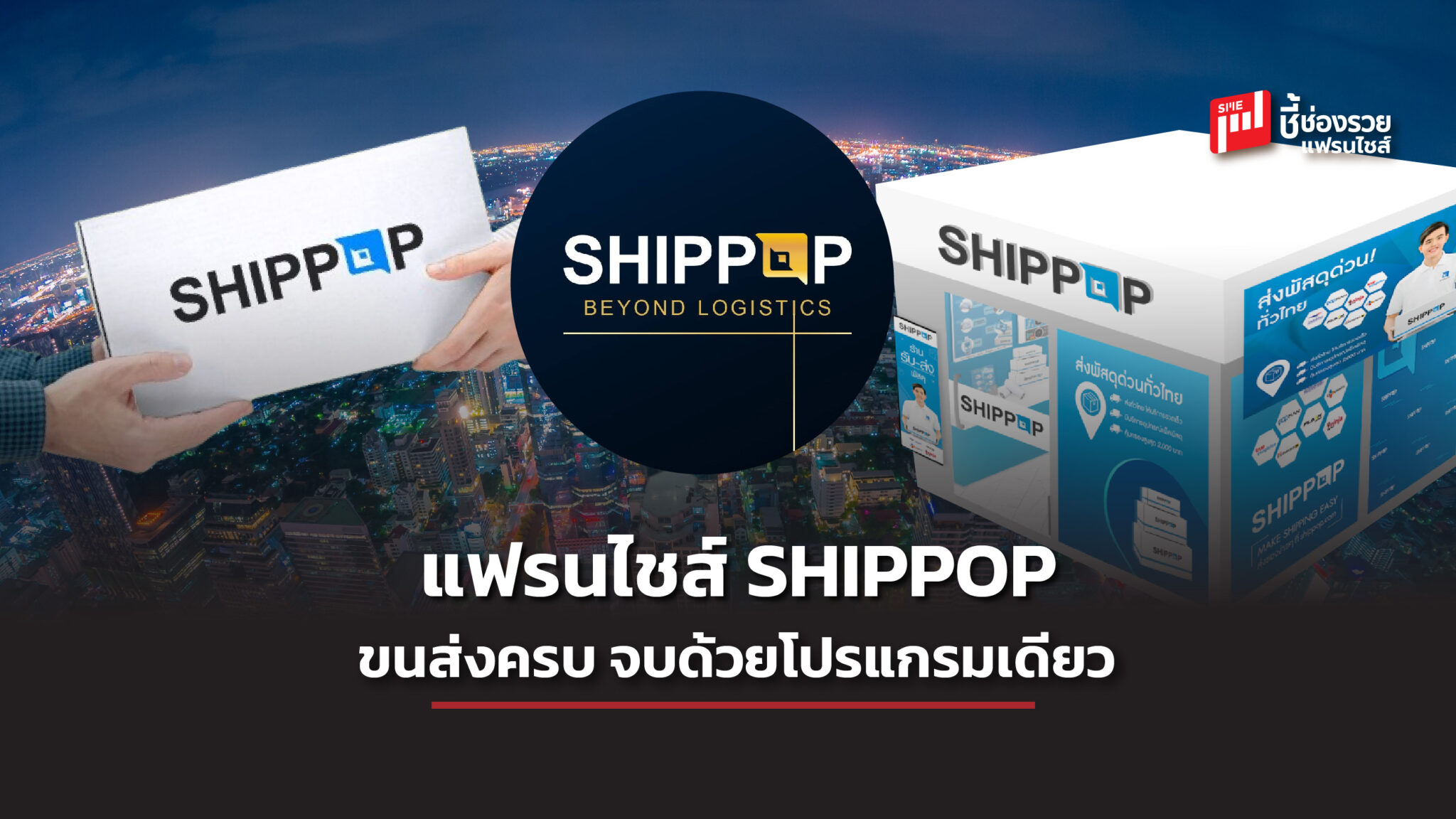 แฟรนไชส์ SHIPPOP ตอบโจทย์ทุกบริการด้านขนส่ง ครบ จบ ด้วยโปรแกรมเดียว ลงทุนเริ่มต้นแค่หลักพันบาท ...