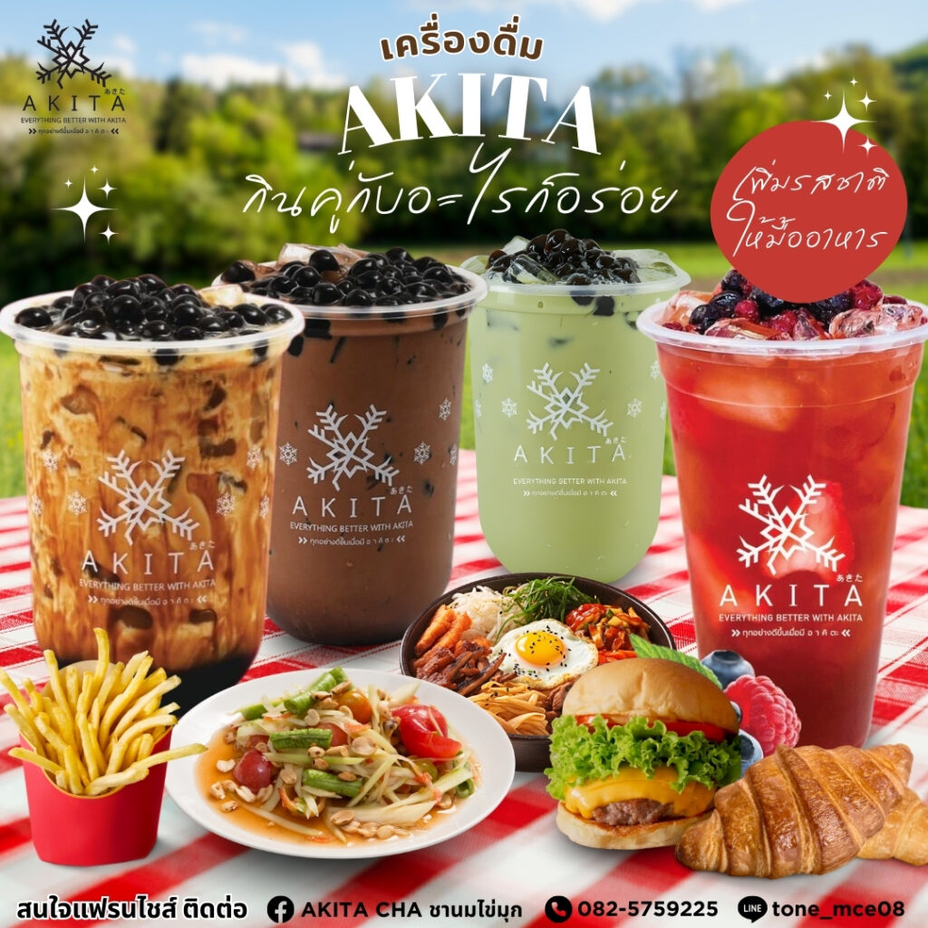 AKITA CHA แฟรนไชส์ชานมหอมละมุนสัญชาติญี่ปุ่น โดดเด่นไม่แพ้ชาไต้หวัน ทานได้ทุกวันไม่มีเบื่อ - ชี้ ...