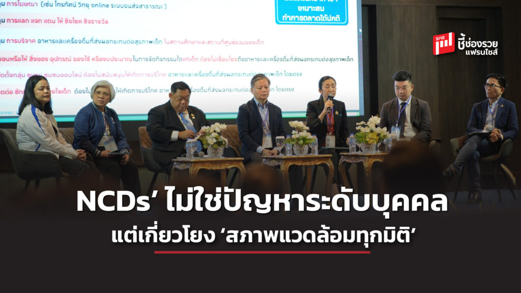 ปรับ Ecosystem สร้างสุขภาพดีคือทางออก ‘NCDs’ ไม่ใช่ปัญหาระกระทรวงสาธารณสุขดับบุคคล แต่เกี่ยวโยง ...