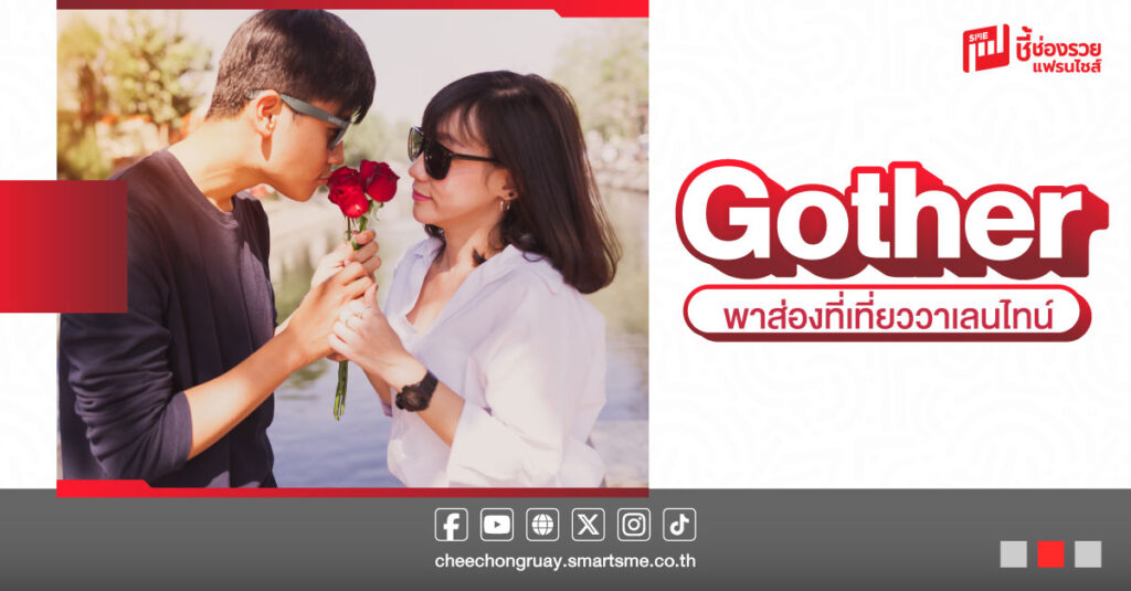 Gother พาส่องที่เที่ยววาเลนไทน์ เที่ยวที่ไหนจะถูกใจหวานใจที่สุด! - ชี้ช่องรวย ศูนย์รวมแฟรนไชส์ ...