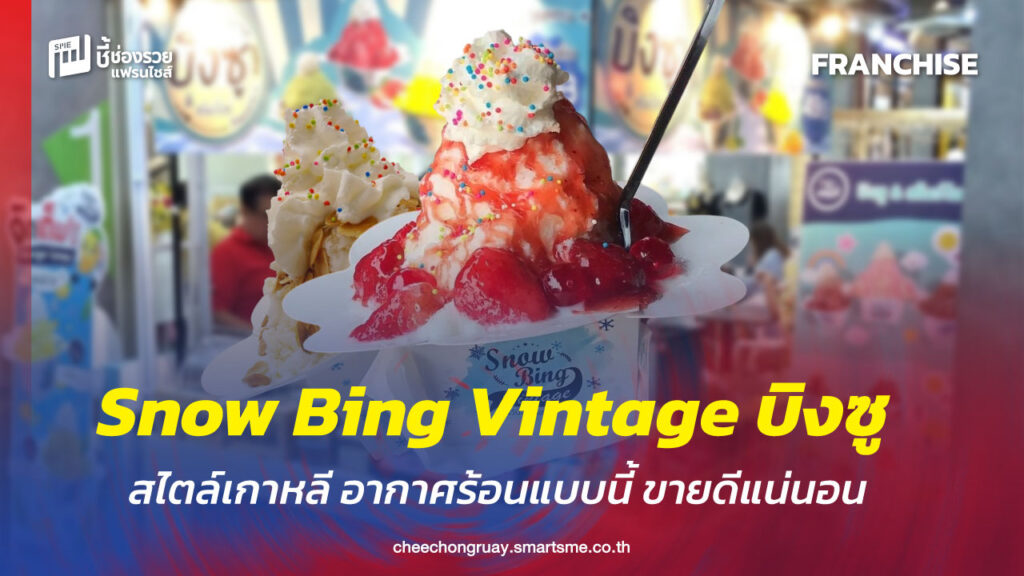 แฟรนไชส์ Snow Bing Vintage บิงซู สไตล์เกาหลี เริ่มต้น 69 บาท ลงทุนน่า ...