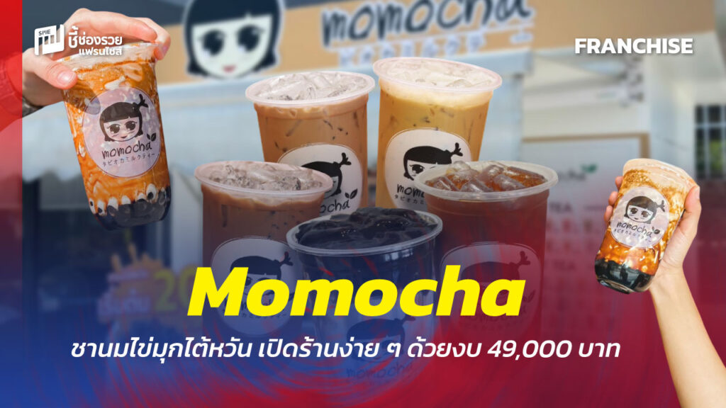 แฟรนไชส์ Momocha (โมโม่ฉะ) ชานมไข่มุกไต้หวัน ลงทุนเริ่มต้น 49,000 บาท ...