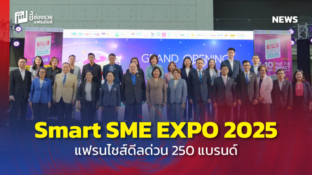 Smart sme Expo Archives - ชี้ช่องรวย ศูนย์รวมแฟรนไชส์น่าลงทุน