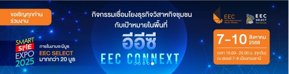 “กิจกรรมเชื่อมโยงธุรกิจวิสาหกิจชุมชนกับเป้าหมาย ในพื้นที่ อีอีซี” EEC Connext ภายในงาน Smart SME ...
