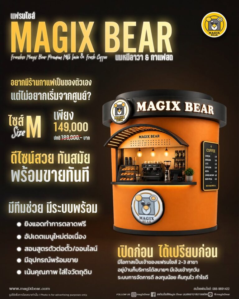 แฟรนไชส์ Magix Bear แฟรนไชส์นมสดลาวาและกาแฟสด อร่อย"สลบ" เมนูครบ จบที่ ...