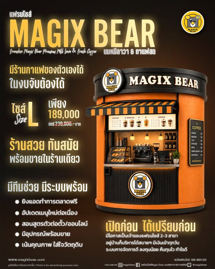 แฟรนไชส์ Magix Bear แฟรนไชส์นมสดลาวาและกาแฟสด อร่อย"สลบ" เมนูครบ จบที่ ...
